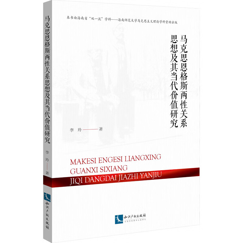 马克思恩格斯两性关系思想及其当代价值研究 图书