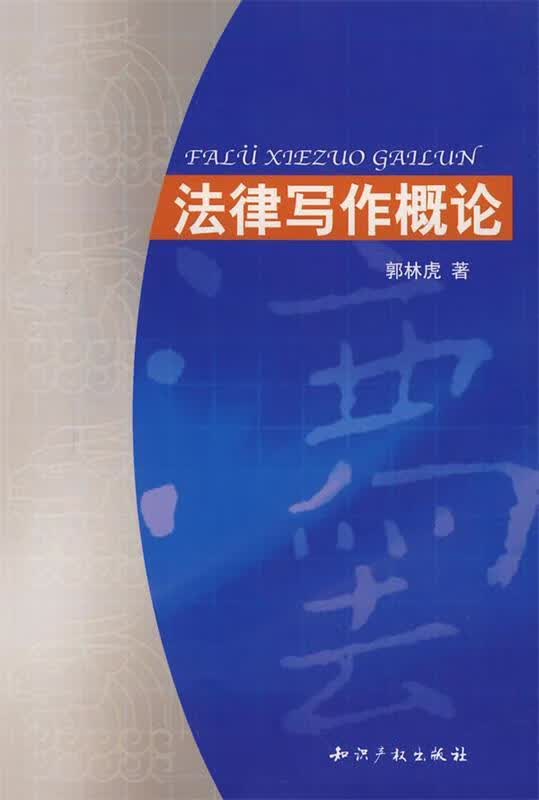 法律写作概论 郭林虎著 知识产权出版社