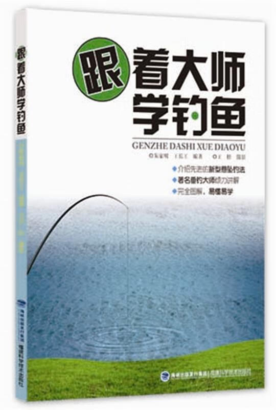 跟着大师学钓鱼【，放心购买】