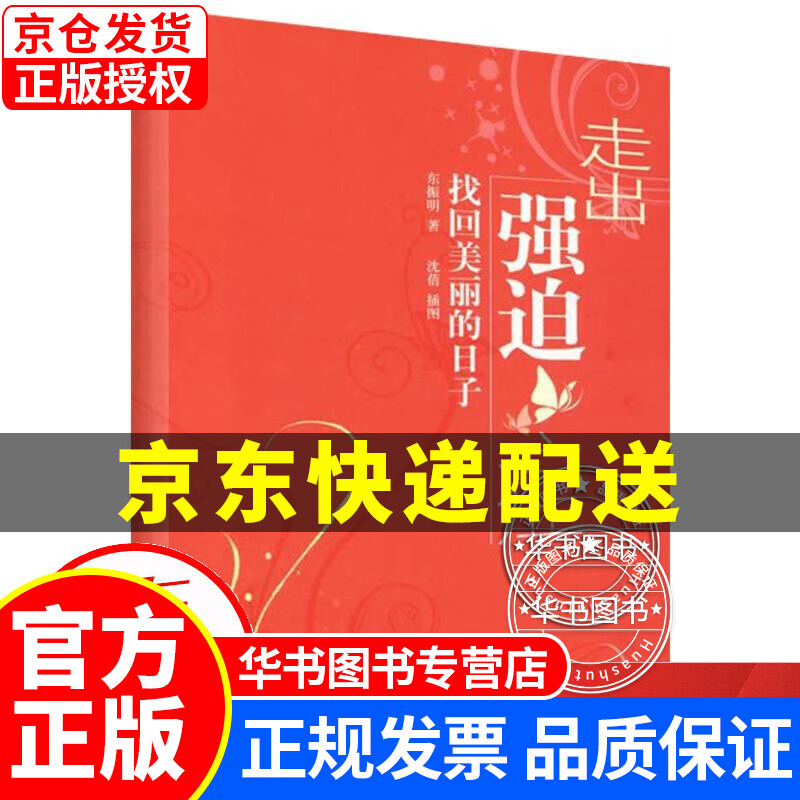 走出强迫症：找回美丽的日子