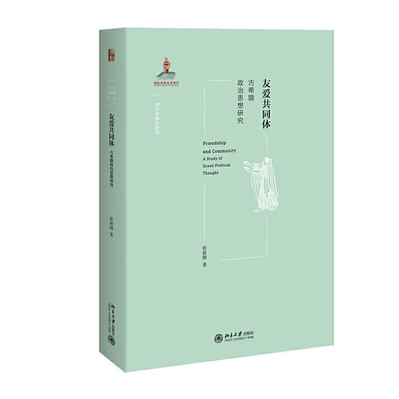 友爱共同体——古希腊政治思想研究