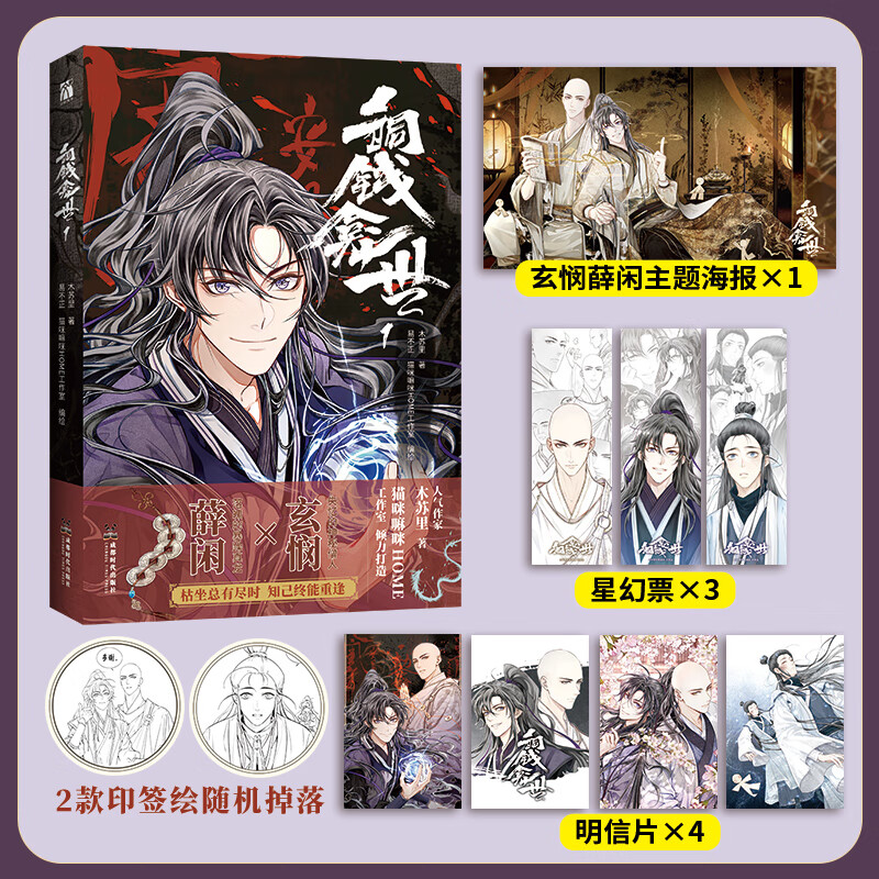 铜钱龛世1 木苏里同名小说改编 失忆的神秘僧人 玄悯×落魄的暴躁真龙 薛闲 原创动漫古风玄幻 铜钱龛世.1