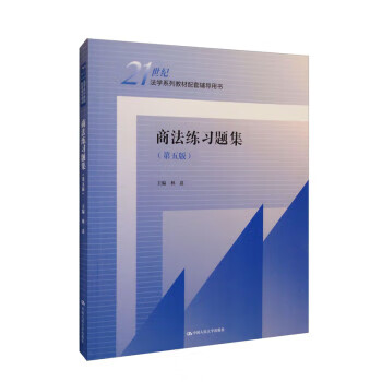 商法练习题集 林嘉 9787300310398