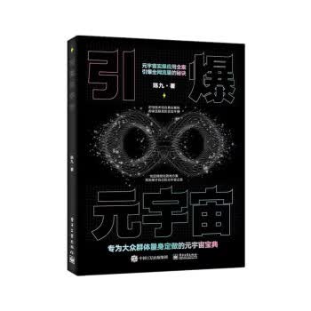 引爆元宇宙 陈九 9787121432675 电子工业出版社