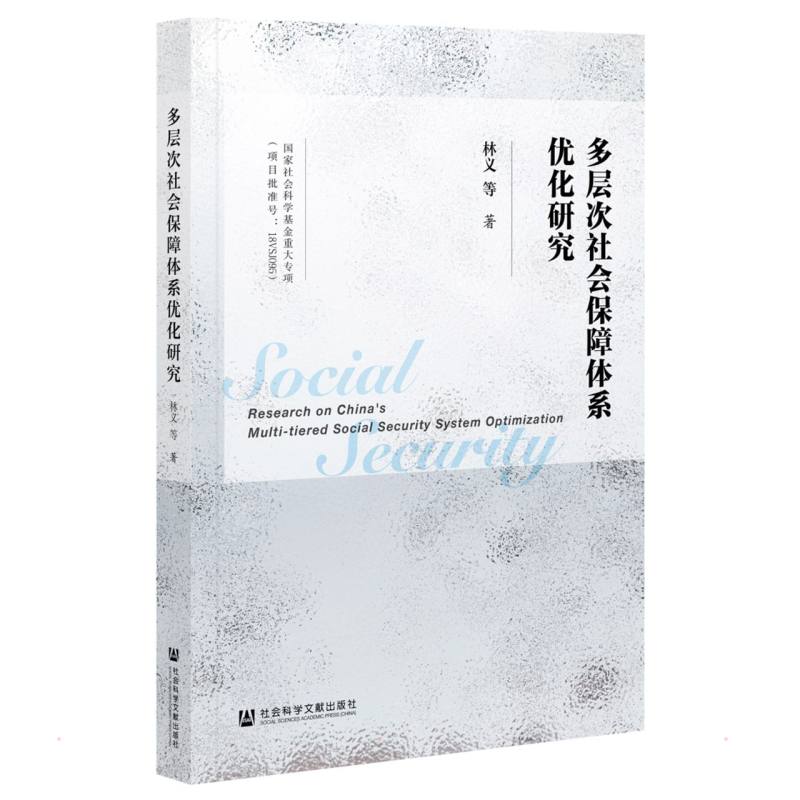 多层次社会保障体系优化研究 林义 等 书籍