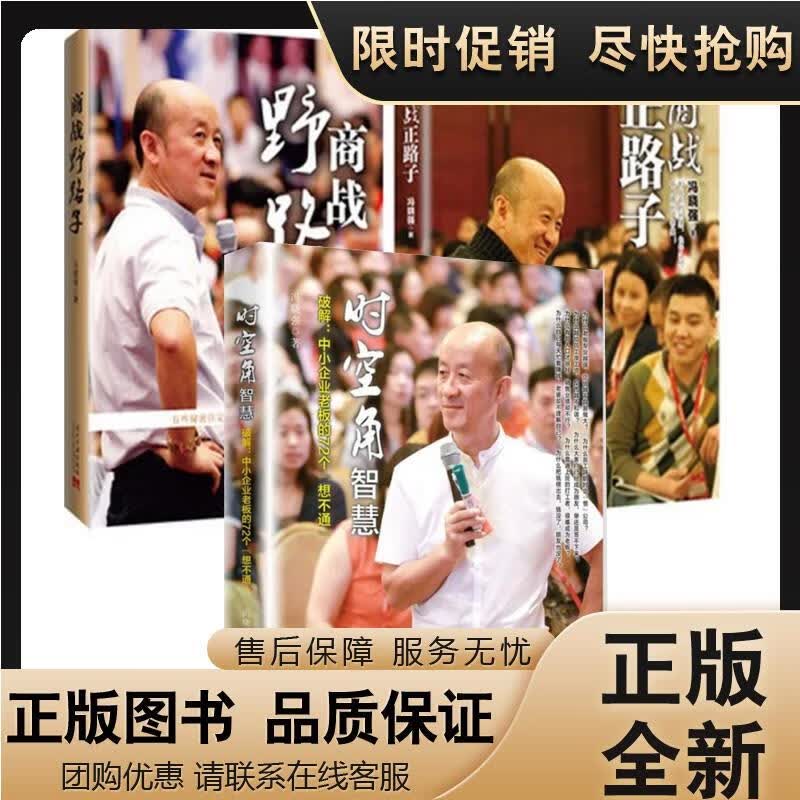 冯晓强解读商战（时空角智慧+商战野路子+商战正路子共3册） 企业管理与培训 管理书籍 管理书籍