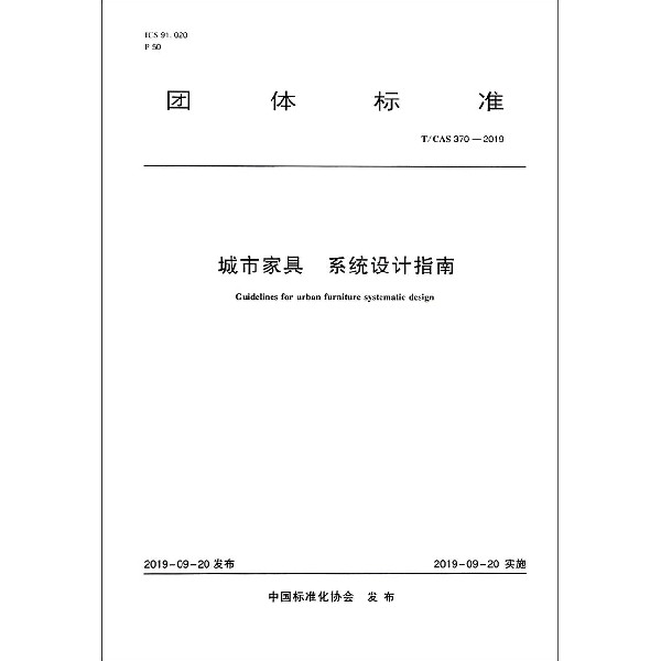 城市家具系统设计指南(T\\CAS370-2019)/团体标准