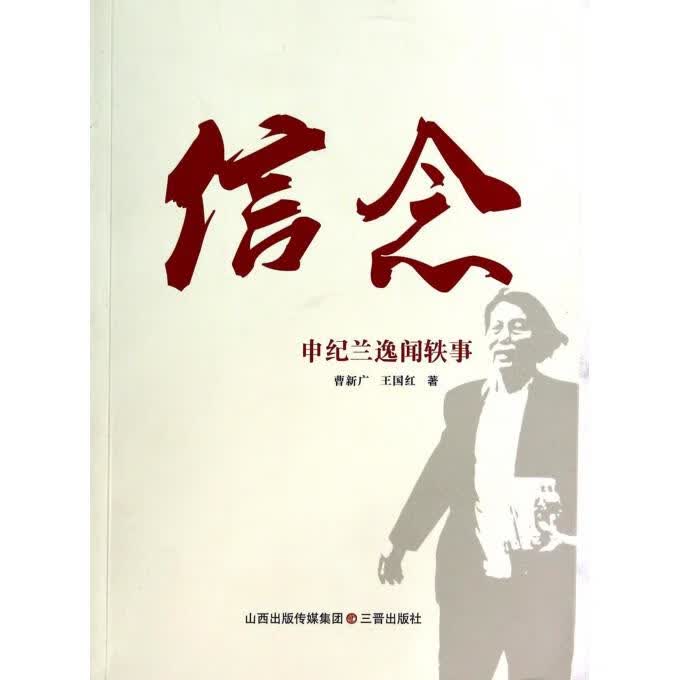 信念：申纪兰逸闻轶事