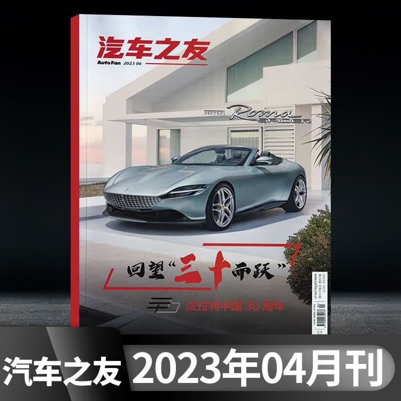 汽车之友杂志2023年8月新 2023年4月