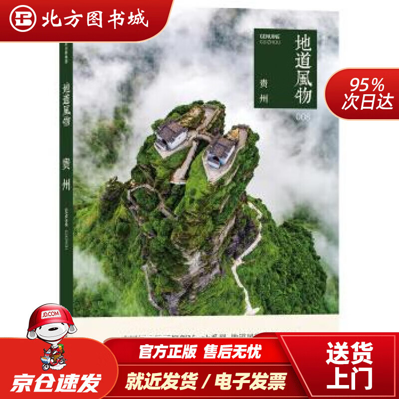 【现货】地道风物：贵州范亚昆著中信出版集团 北方图书城