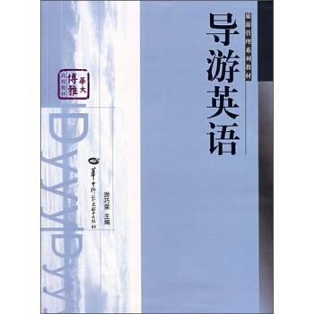 旅游管理系列教材:导游英语
