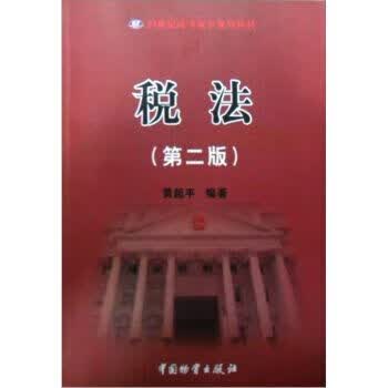 税法 黄超平