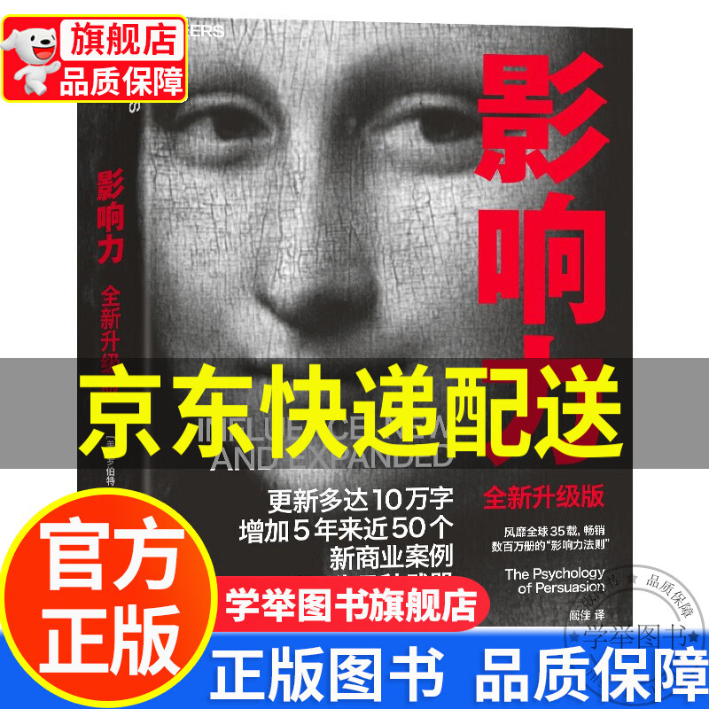 【旗舰店】影响力 全新升级版 罗伯特·西奥迪尼新作 人生阅读的100本书之一 帮助你成为一个真正对他人有影响力的人