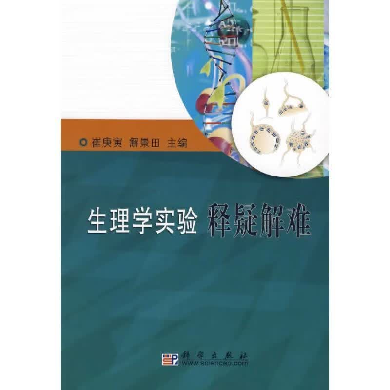 生理学实验释疑解难 崔庚寅,解景田 主编
