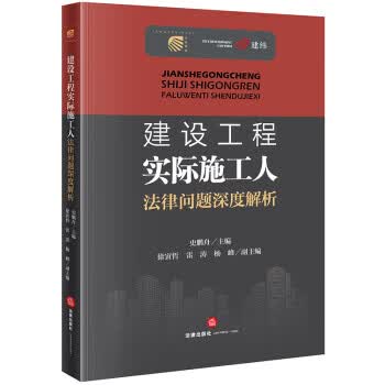建设工程实际施工人法律问题深度解析 史鹏舟 法律出版社 9787519774189