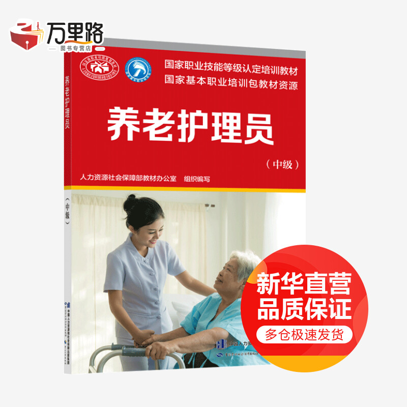 养老护理员(中级国家职业技能等级认定培训教材)