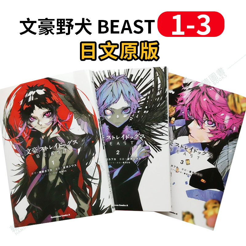 文豪ストレイドッグス BEAST 文豪野犬 BEAST 1-3 漫画 日文图书籍进口 星河 シワス, 朝雾 カフカ 角川出版 日本原装进口 日版