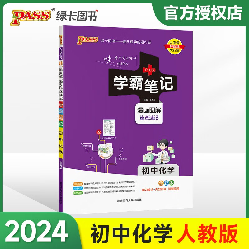 【科目自选】2024新版学霸笔记初中 初中全套9本通用版漫画图解2023版秋季七八九年级中考复习初中知识点资料 pass绿卡 学霸笔记初中化学