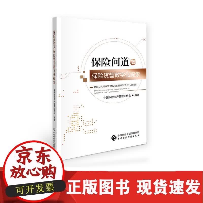 C保险问道之保险资管数字化探索 中国保险资产管理业协会