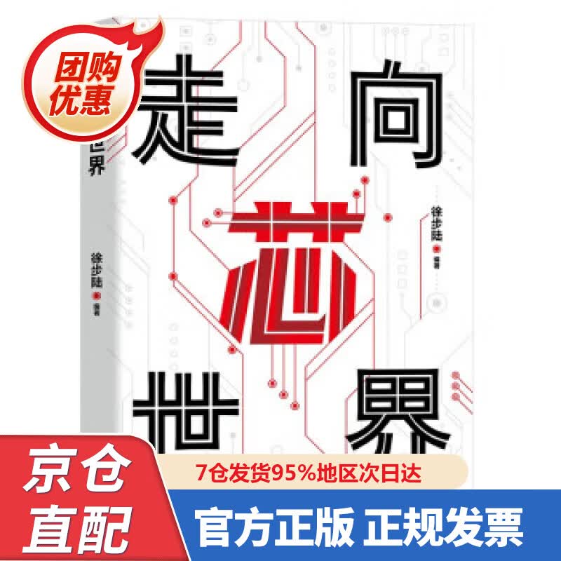 【新书】走向芯世界 徐步陆 97872448263 电子工业出版社