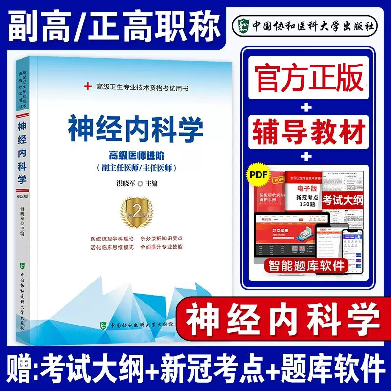 协和 神经内科学副主任医师职称考试书第二2版2024神经内科主任医生正高副高进阶书高级教程教材资料用书高级卫生专业技术资格考试习题集模拟试卷