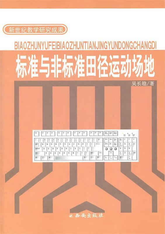 标准与非标准田径运动场地 吴长稳
