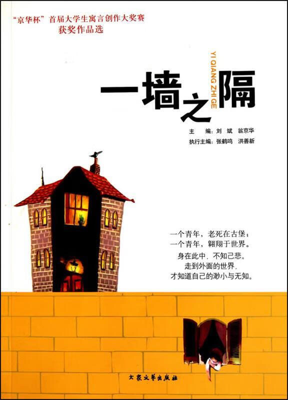 “京华杯”获奖作品选--一墙之隔