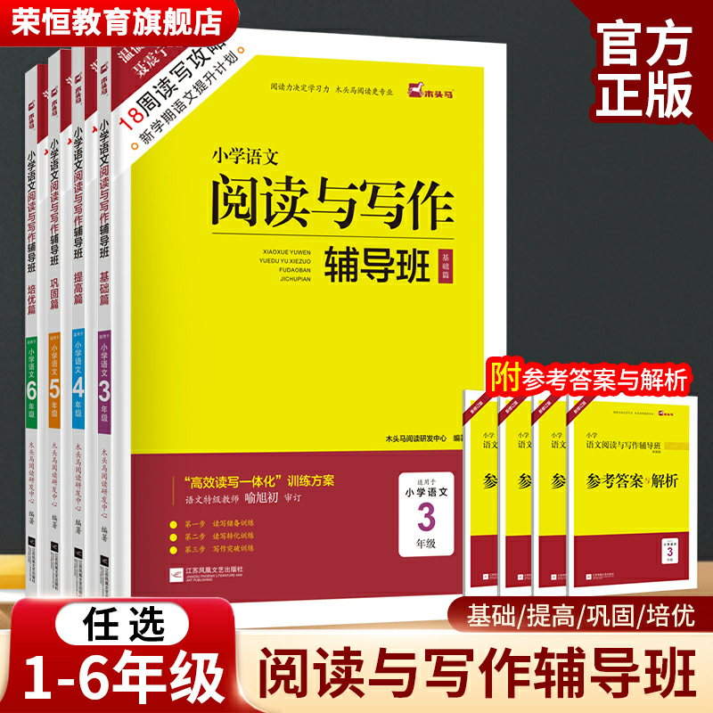 2022新版木头马小学语文阅读与写作辅导班一二三四五六年级18周读写攻略新学期语文提升计划小学生123456年级阅读理解专项训练书 小学三年级 阅读与写作辅导班
