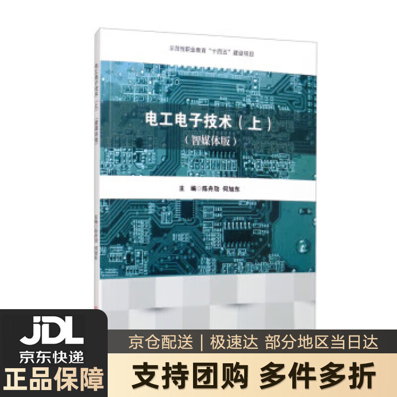 【 送货上门】电工电子技术（上）（智媒体版）
