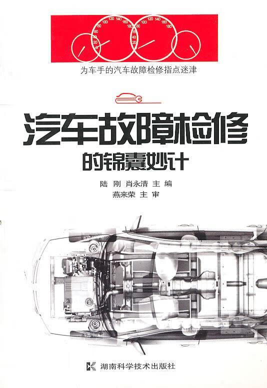 汽车故障检修的锦囊妙计