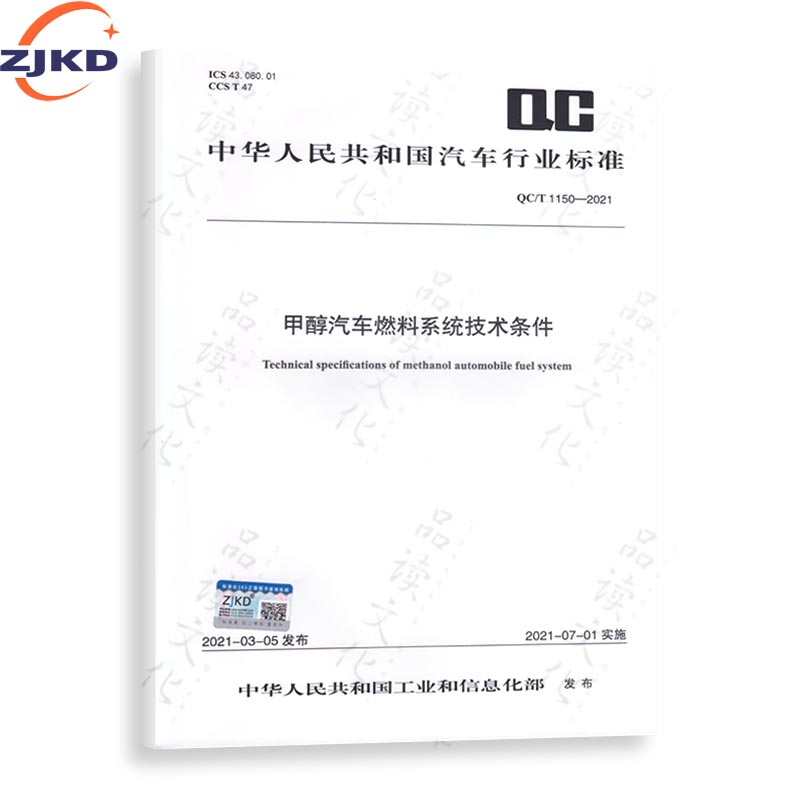 QC/T 1150-2021 甲醇汽车燃料系统技术条件