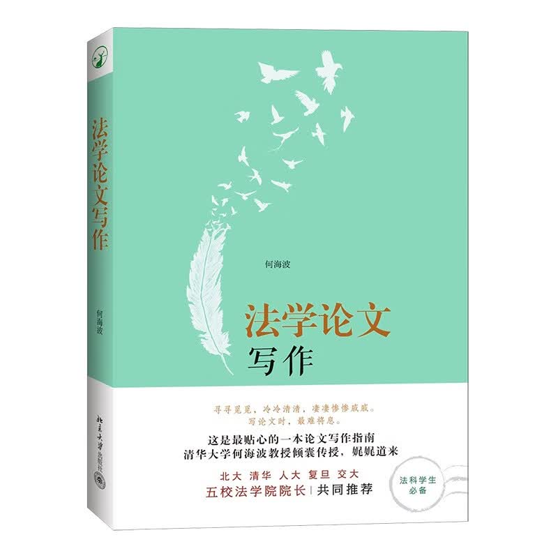 法学论文写作 一本贴心的论文写作指南 细致又系统讲解论文写作方法 清华大学法学院何海波教授著 修订版