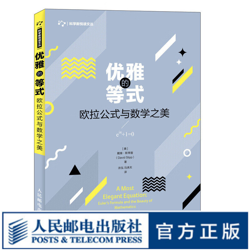 优雅的等式 欧拉公式与数学之美 数学 科普 领略数学之美 数学爱好者参考书籍
