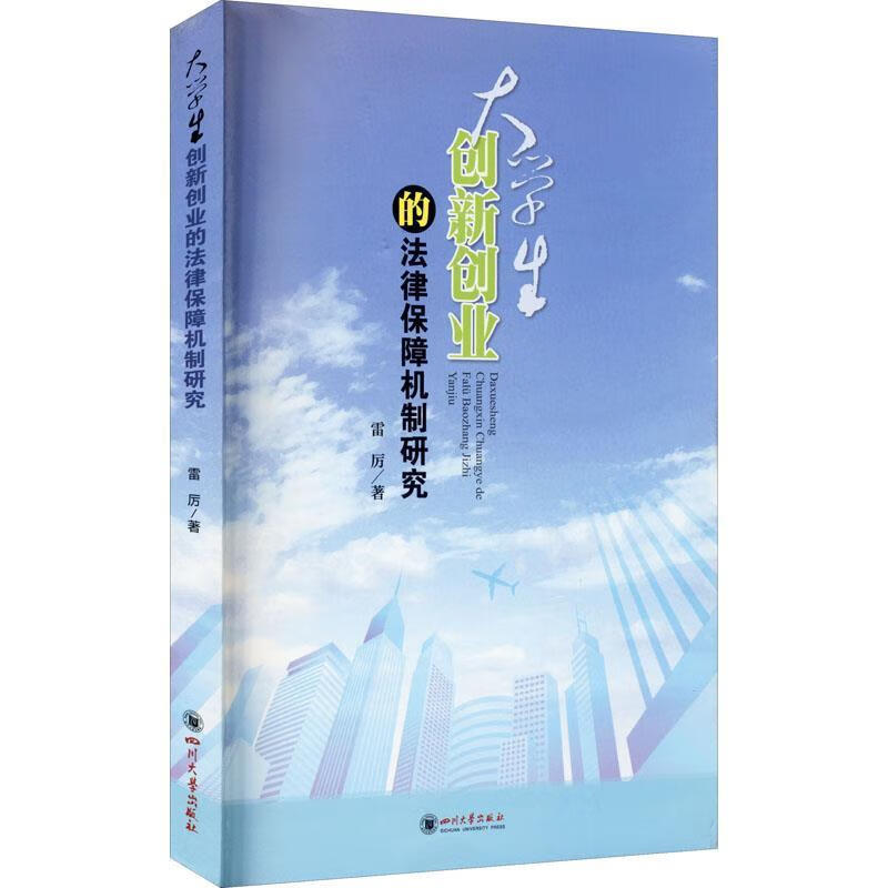 大学生创新创业的法律保障机制研究
