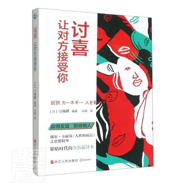 讨喜(让对方接受你)社会科学人际关系学图书