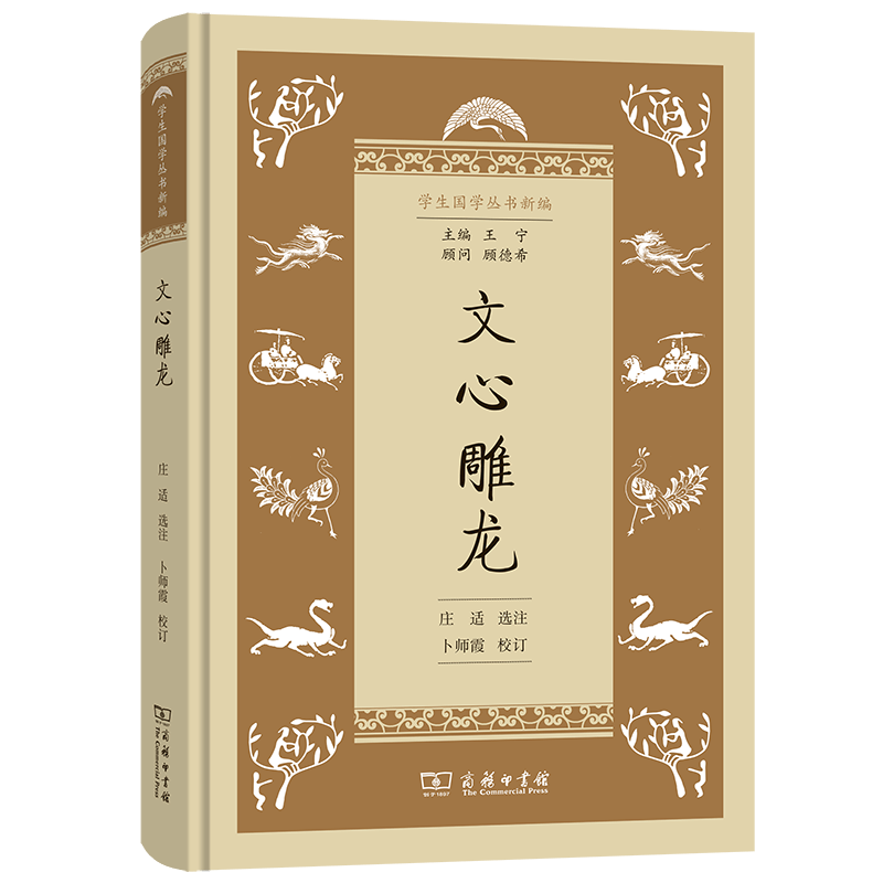 文心雕龙（学生国学丛书新编） 庄适 选注 卜师霞 校订 商务印书馆