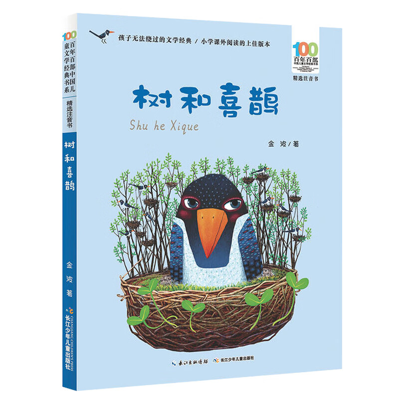 我喜欢你狐狸 彩图注音版 百年百部中国儿童文学经典书系6-7-8-9-10岁少年孩子课外阅读带拼音书小学生一二年 【彩图注音版】树和喜鹊