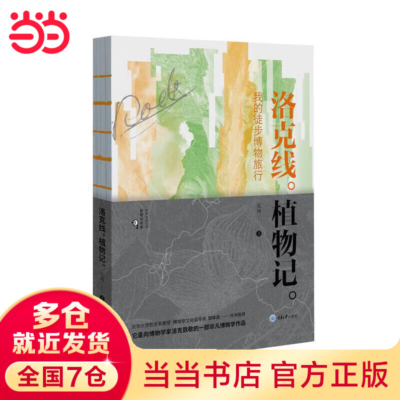 洛克线植物记——我的徒步博物旅行