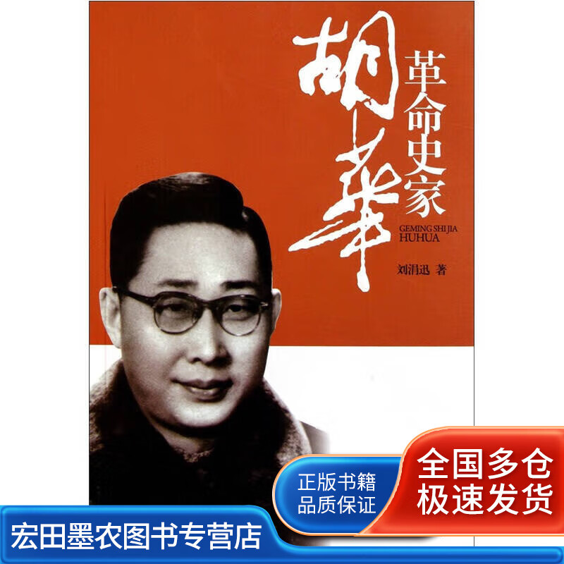 革命史家胡华【好书】