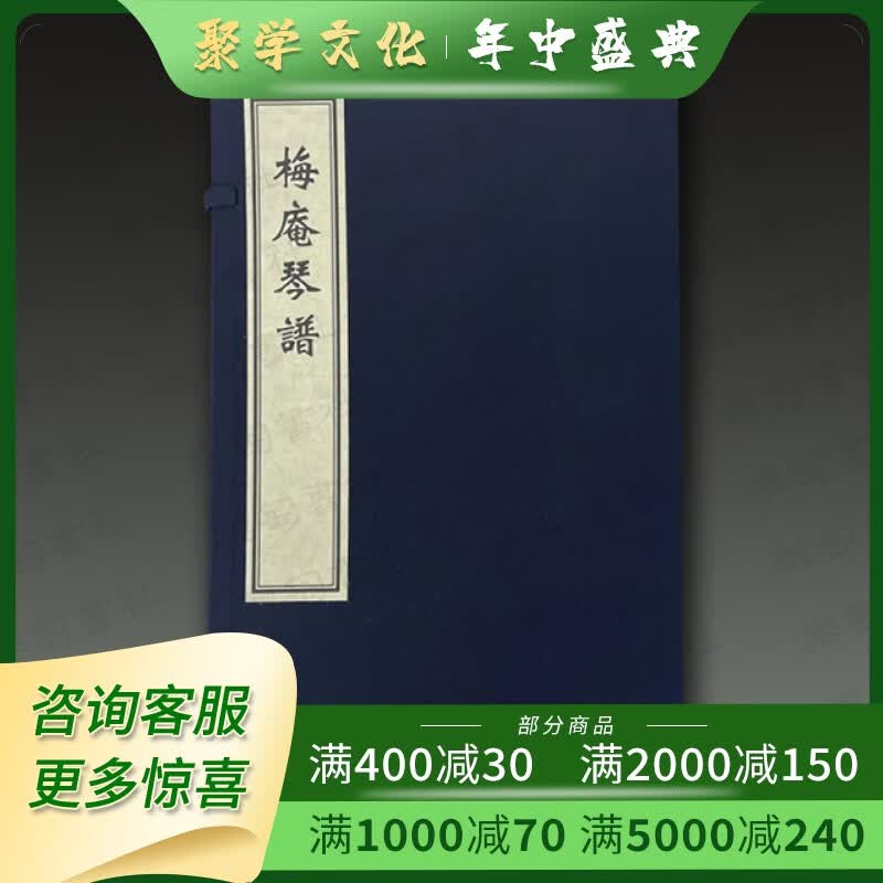 梅庵琴谱 中国古琴谱丛刊 16开线装 全一函一册 中国书店