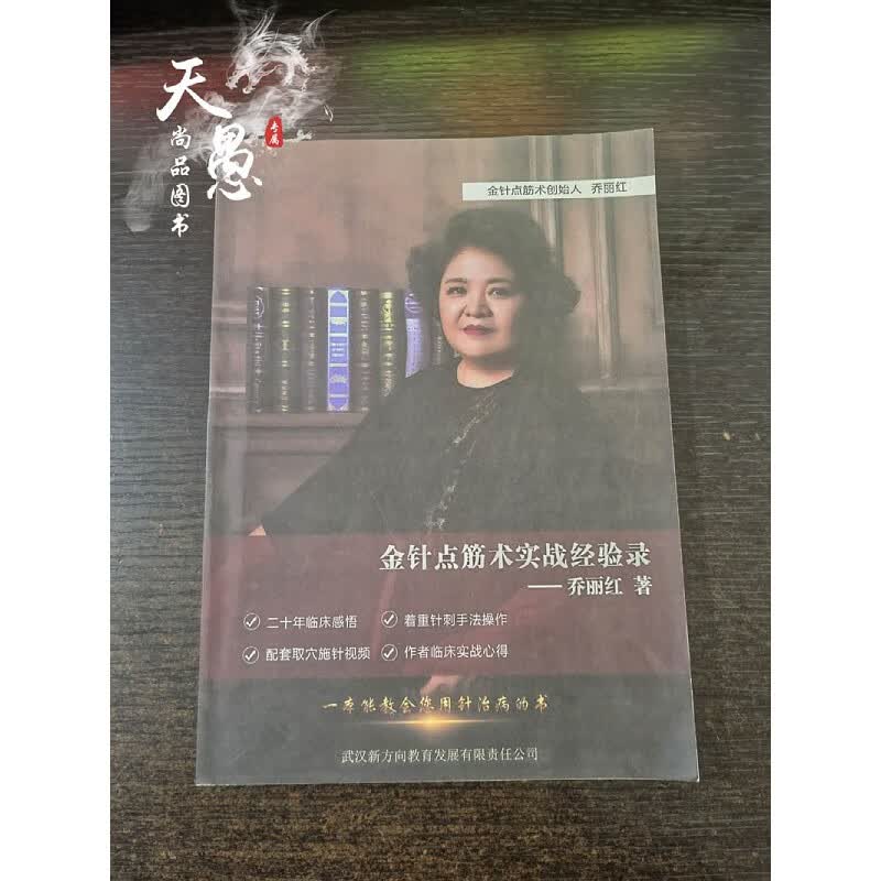 中医自学书籍 乔丽红老师金针点筋术实战经验录 彩图 16开本151页 本151页