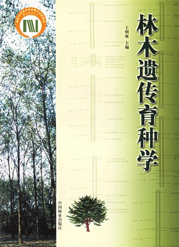 林木遗传育种学