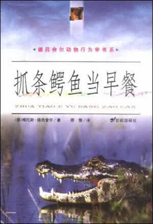 抓条鳄鱼当早餐【好书】