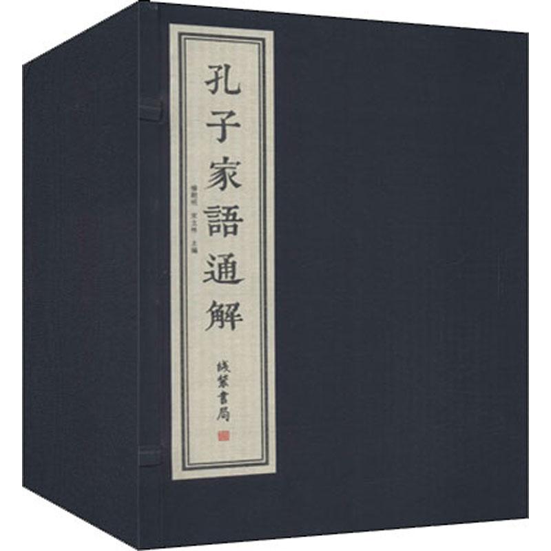 孔子家语通解 4册 杨朝明、宋立林 线装书局 出版社直发