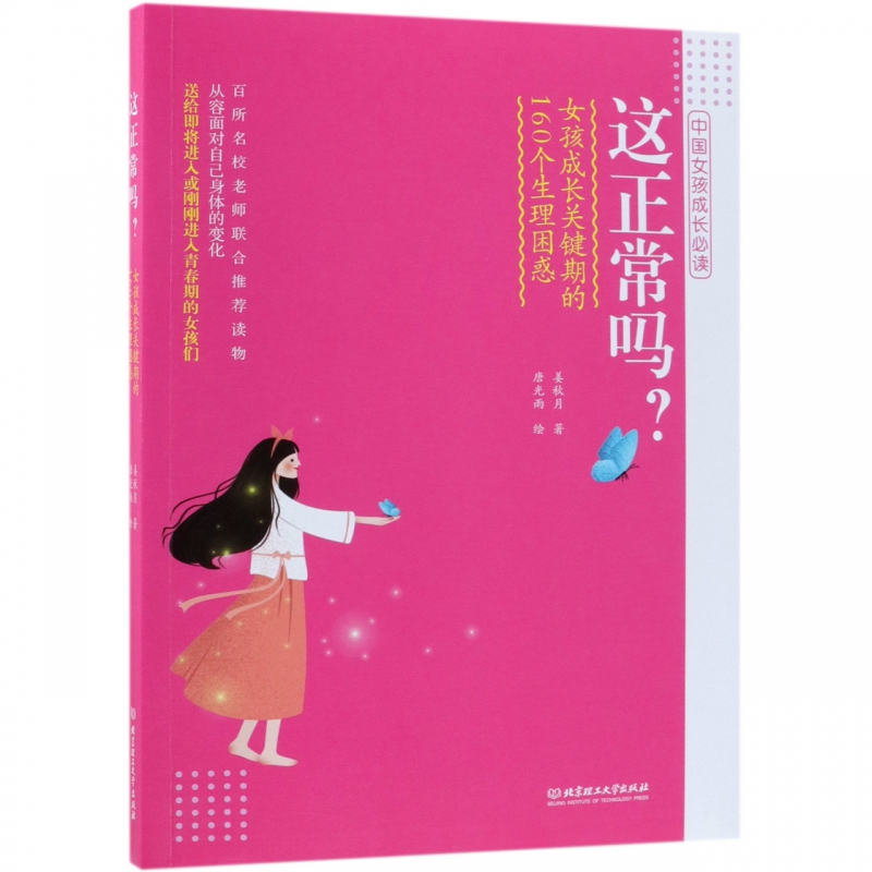 这正常吗(女孩成长关键期的160个生理困惑)