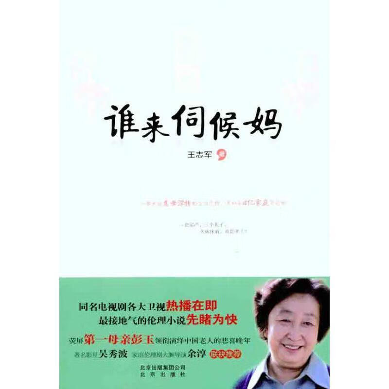 谁来伺候妈