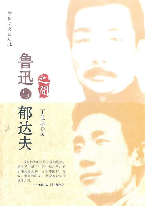 鲁迅与郁达夫之间 丁仕原 著
