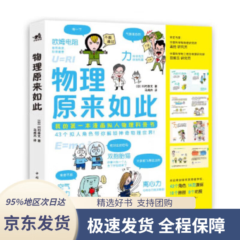【 京东配送 支持团购】物理原来如此（43个拟人角色带你解锁神奇物理世界！）