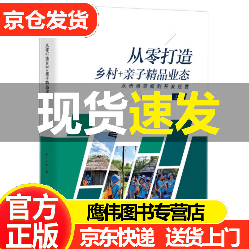 从零打造乡村+亲子精品业态（上、下）从市场空间到开发经营 金山,杨敏 华中科技大学出版社 涵盖了乡村开发中，景区、农庄、营地、民宿等多个经营主体与亲子业态结合的市场空间、开发模式、功能设计、产品设计
