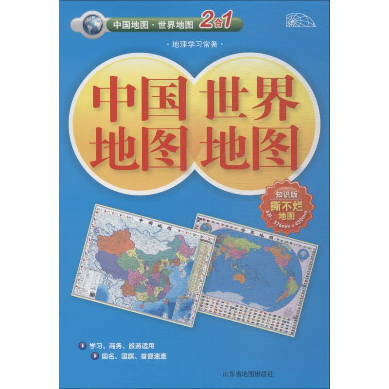 中国地图 世界地图-知识版-2合1 山东地图出版社 山东地图出版社